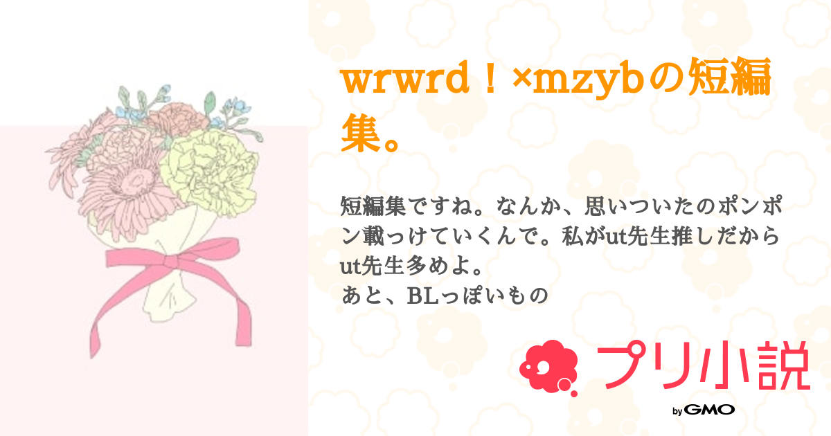 第14話：意外な聞き手（wrwrd！×mzybの短編集。）｜無料スマホ夢小説ならプリ小説 byGMO